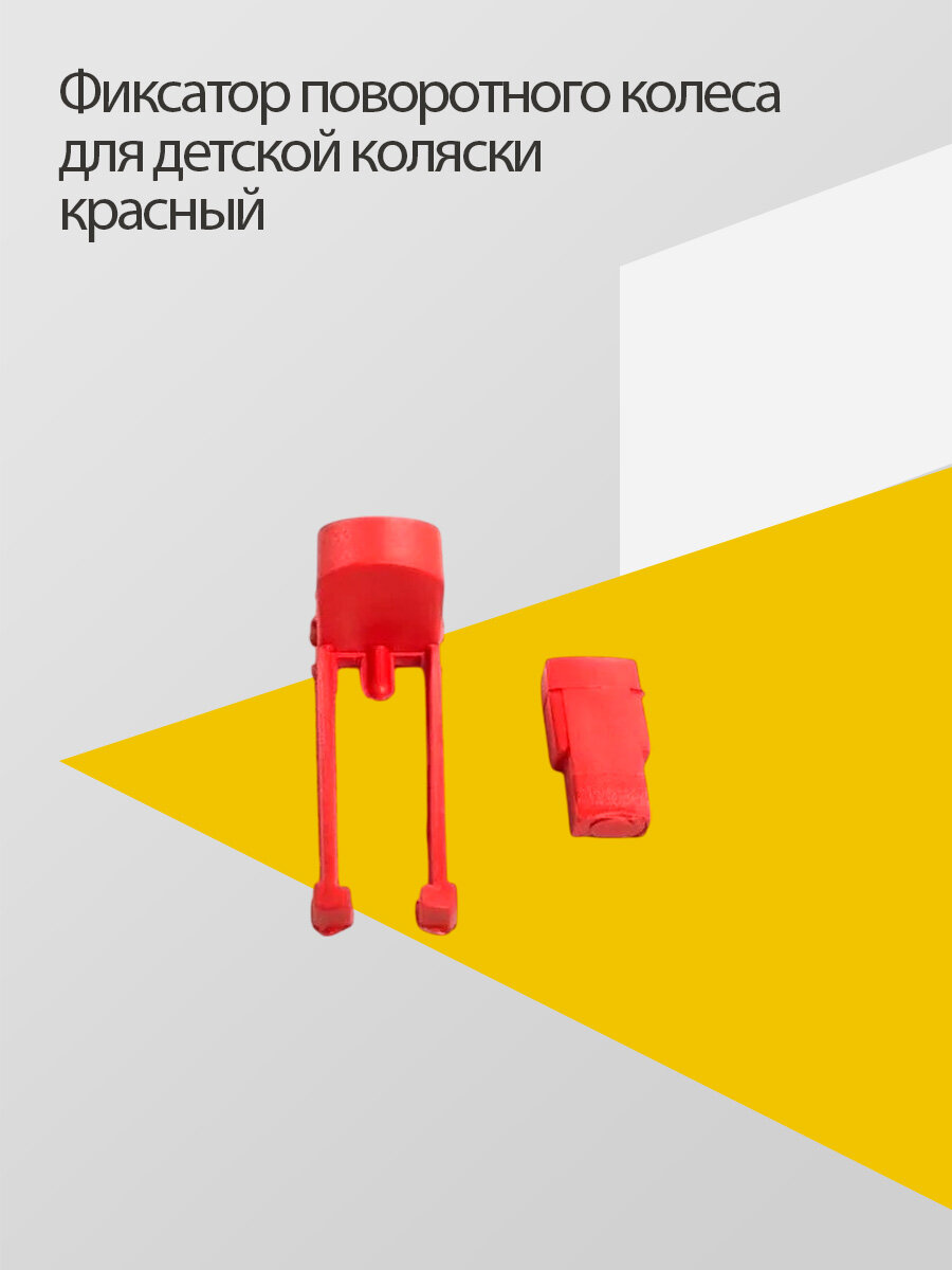 Запчасть Фиксатор колёс детской коляски красный Verdi/Adamex