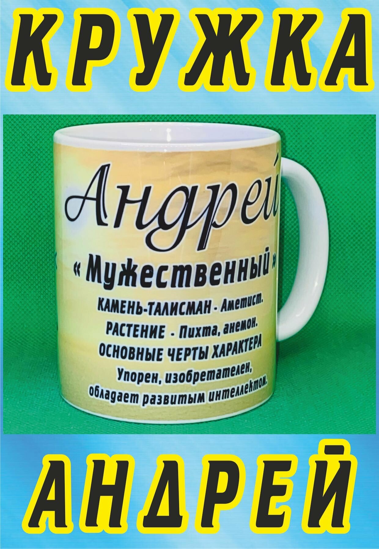 Кружка " Андрей ".