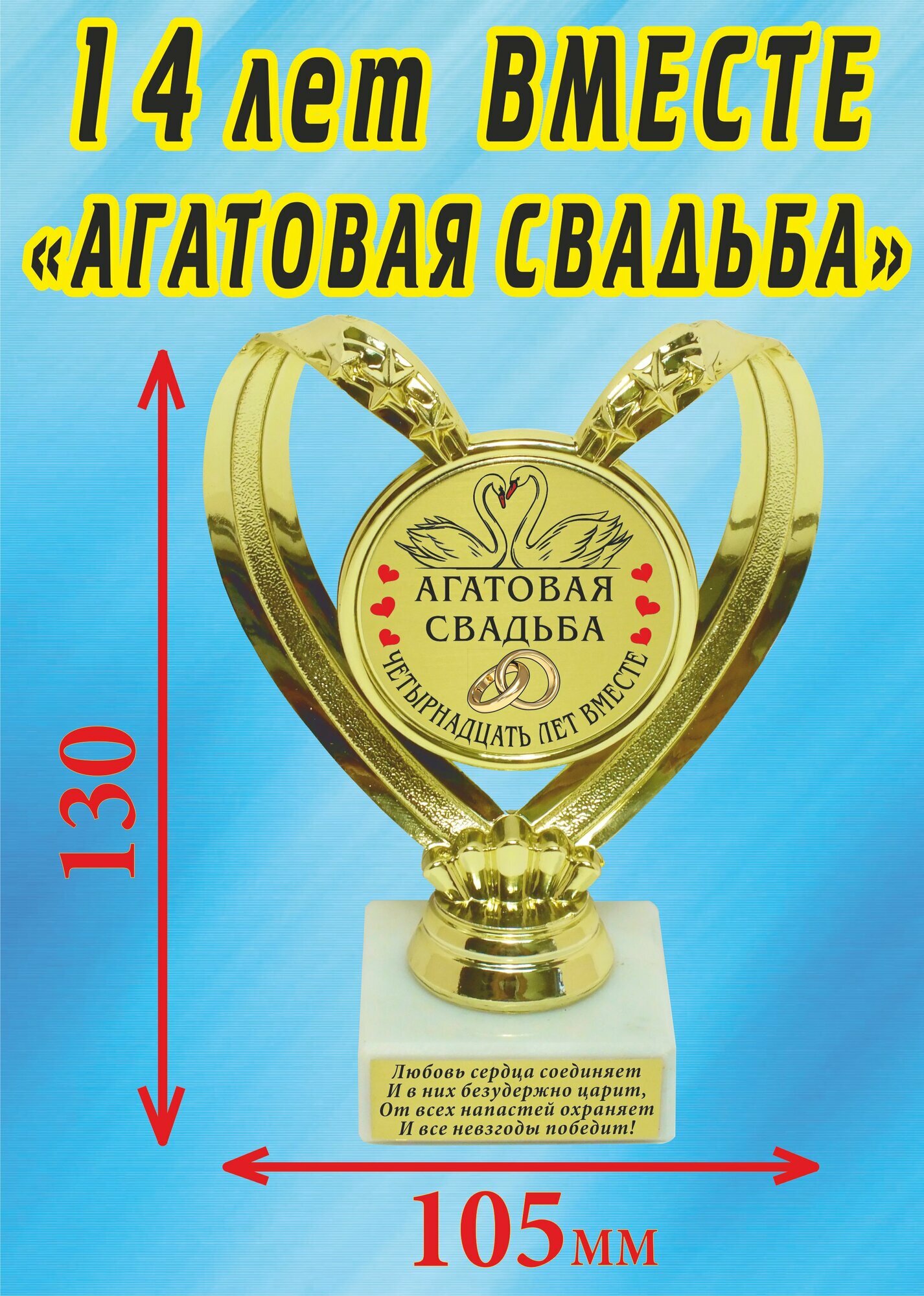 Кубок подарочный Сердце " 14 лет вместе, агатовая свадьба (Лебеди) ".
