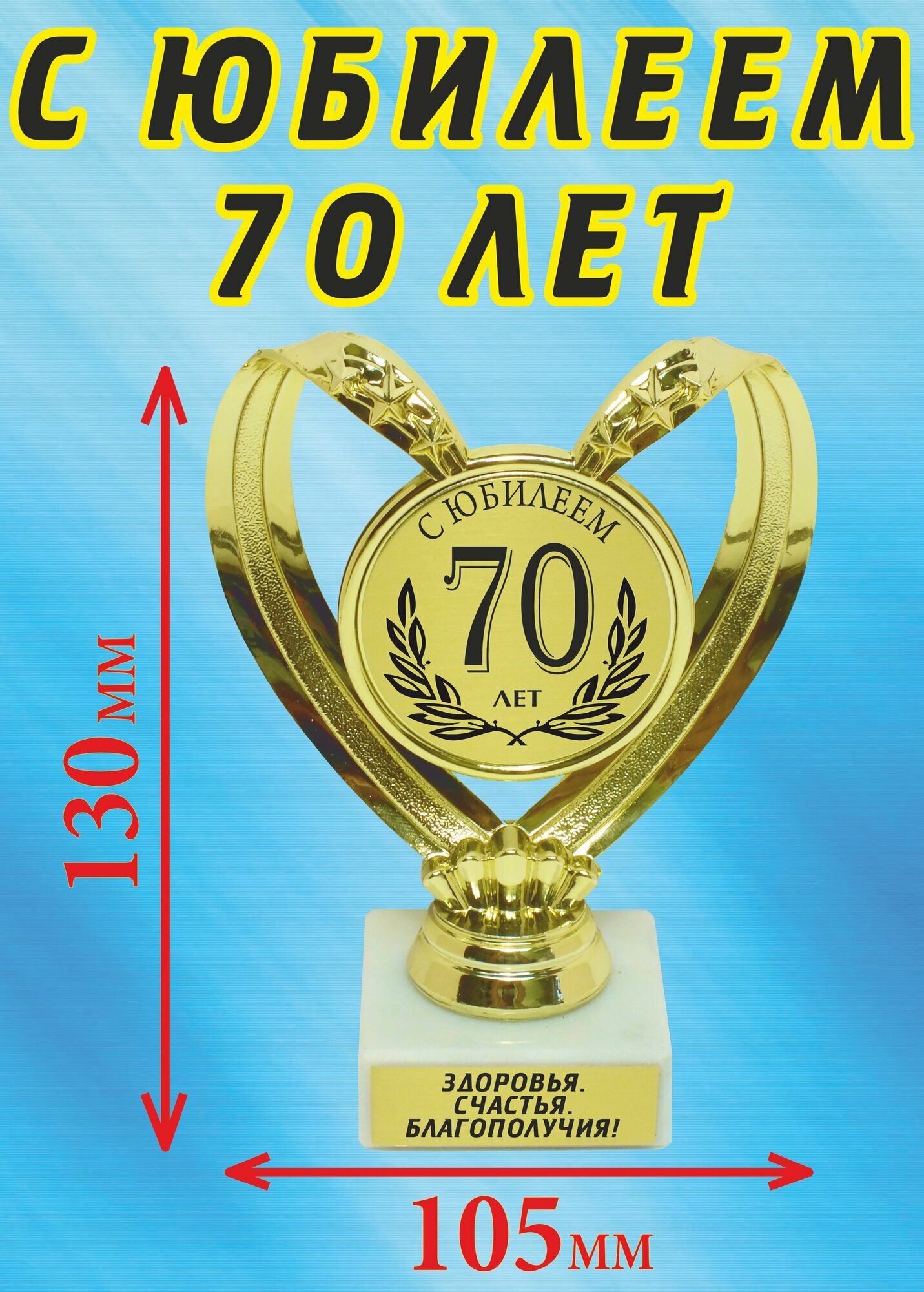 Кубок подарочный Сердце " С юбилеем 70 лет ".