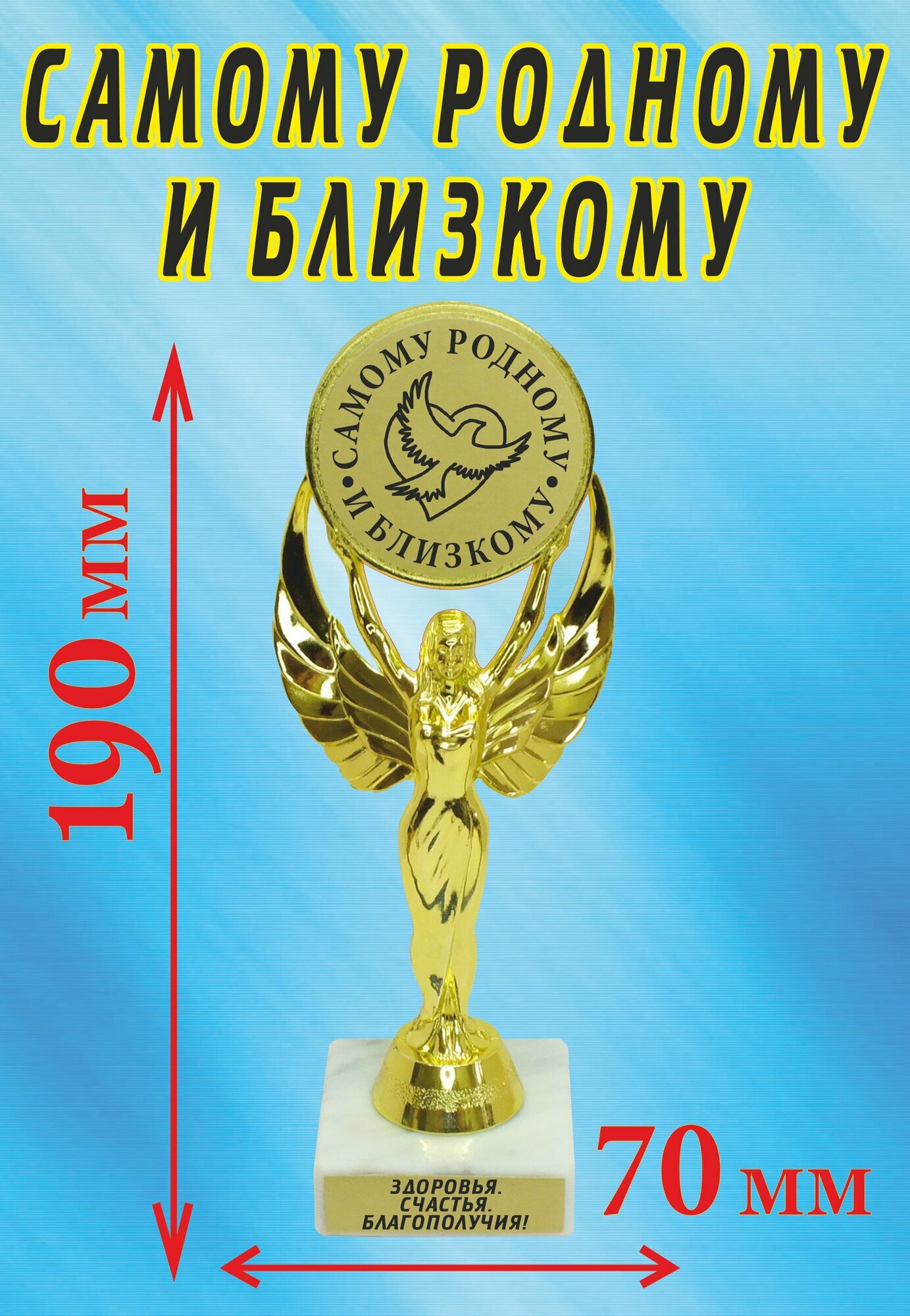 Кубок подарочный Ника " Самому родному и близкому ".