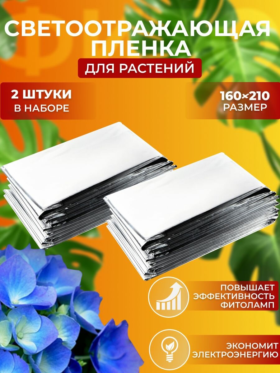 Светоотражающая майларовая пленка для выращивания растений рассады цветов, размер 160х210 см, в комплекте 2 шт.