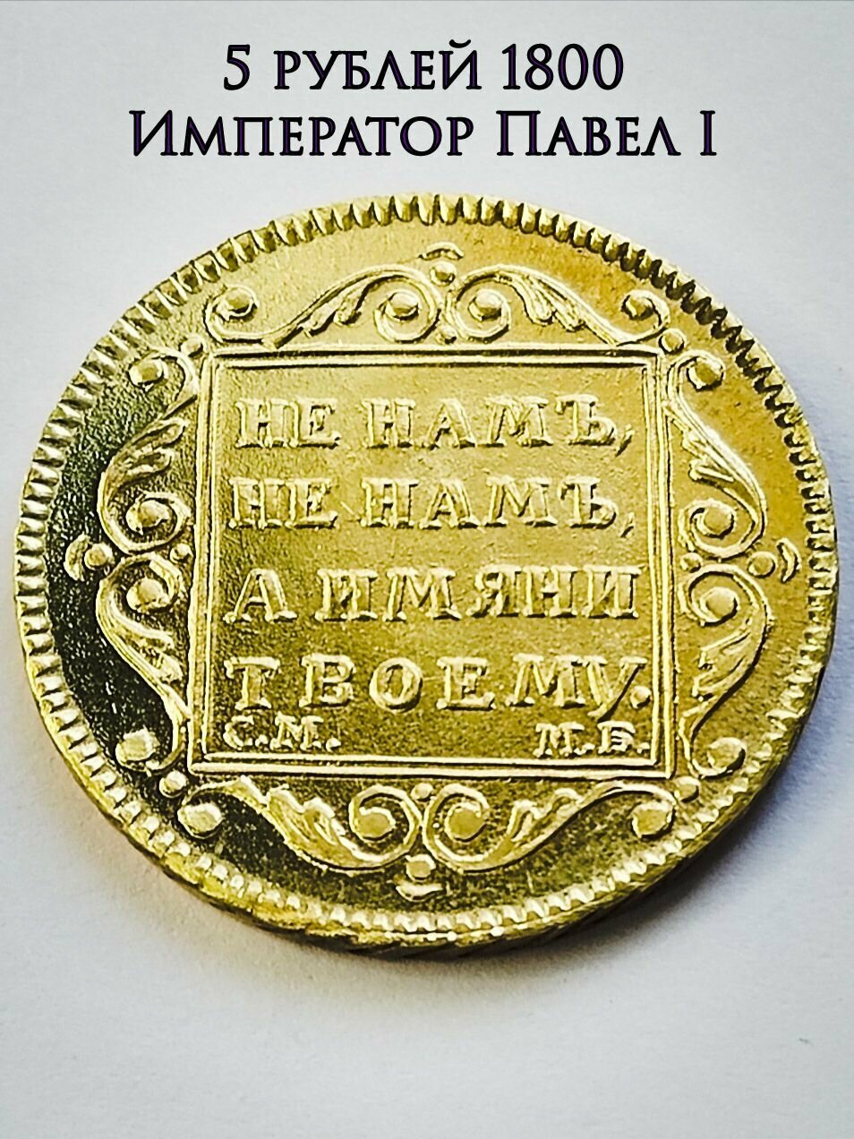 5 рублей 1800 Император Павел I. Высокоточная копия редкой монеты. UNC