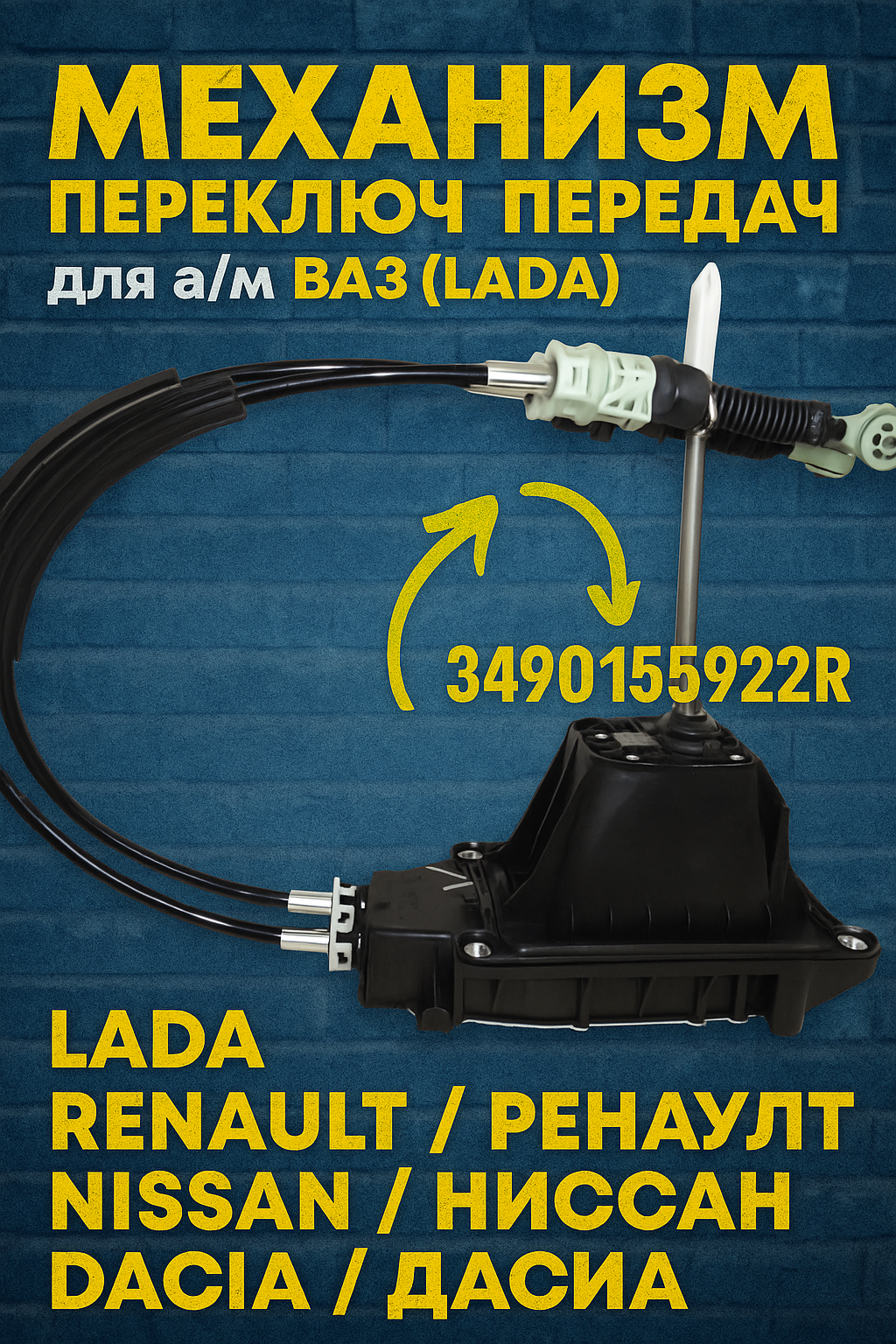Механизм Переключ Передач (Кулиса КПП) для а/м ВАЗ (LADA) Renault/ Ренаулт/Nissan/Ниссан/Dacia/Дасиа, OEM:349015922R