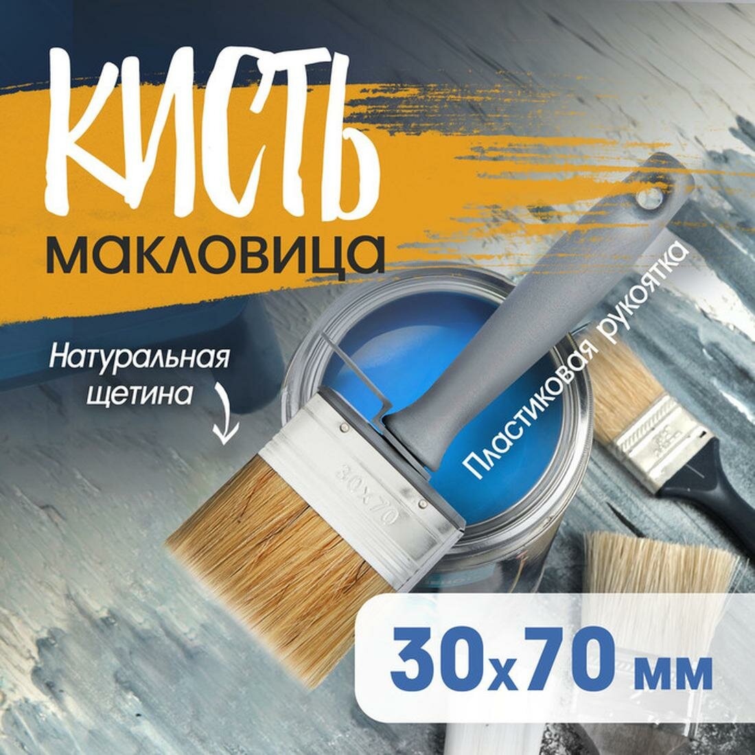 Кисть-макловица тундра, натуральная щетина, пластиковая рукоятка, размер 30х70 мм