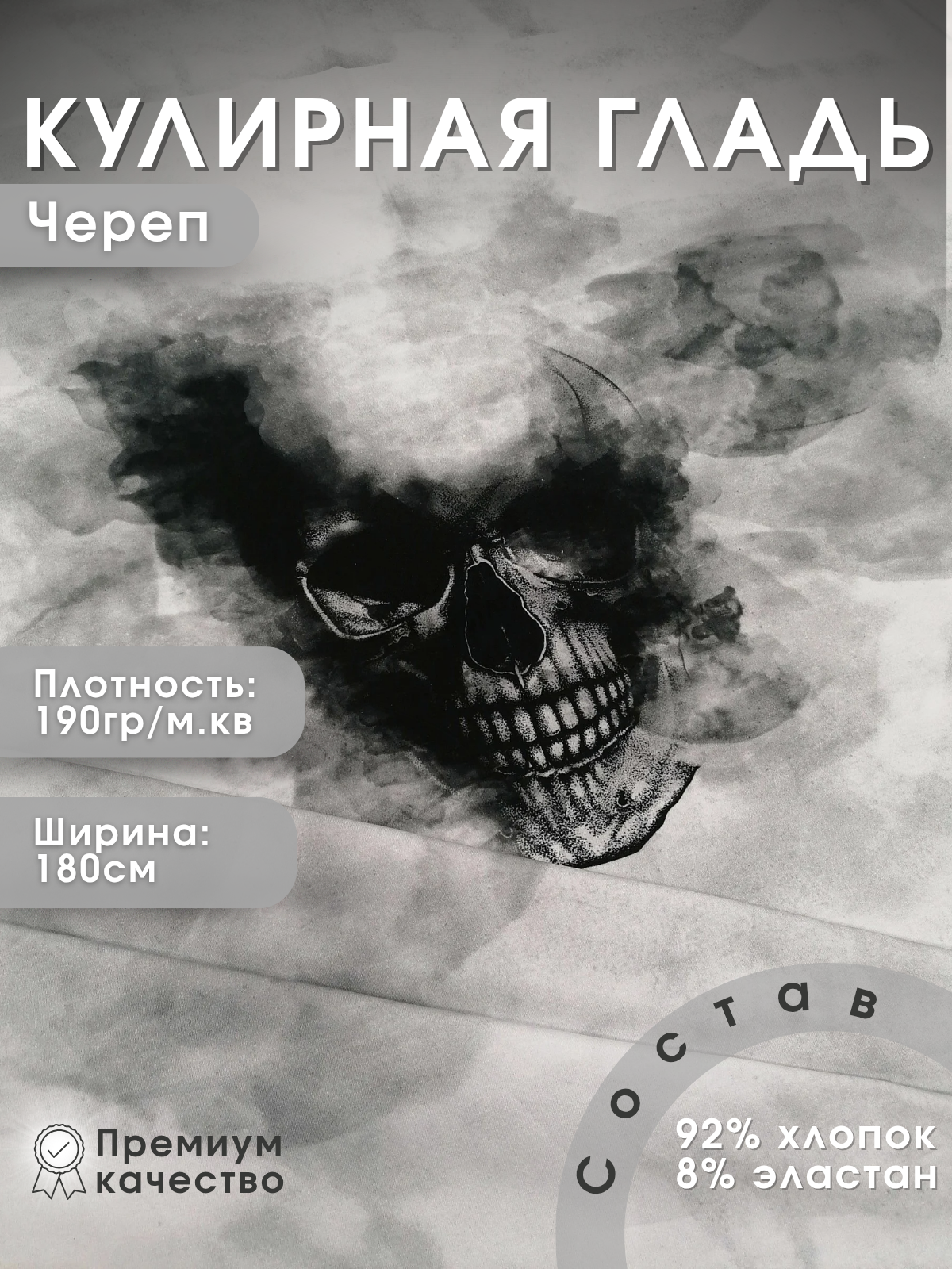 Ткань кулирная гладь, принт "Череп", 92 % хлопок, 8 % эластан, ширина 180см