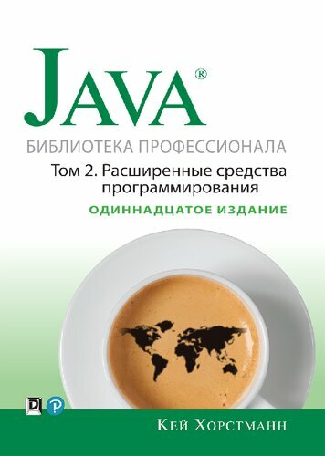 Java - Библиотека профессионала - Том 2 - Расширенные средства программирования Reprinted books