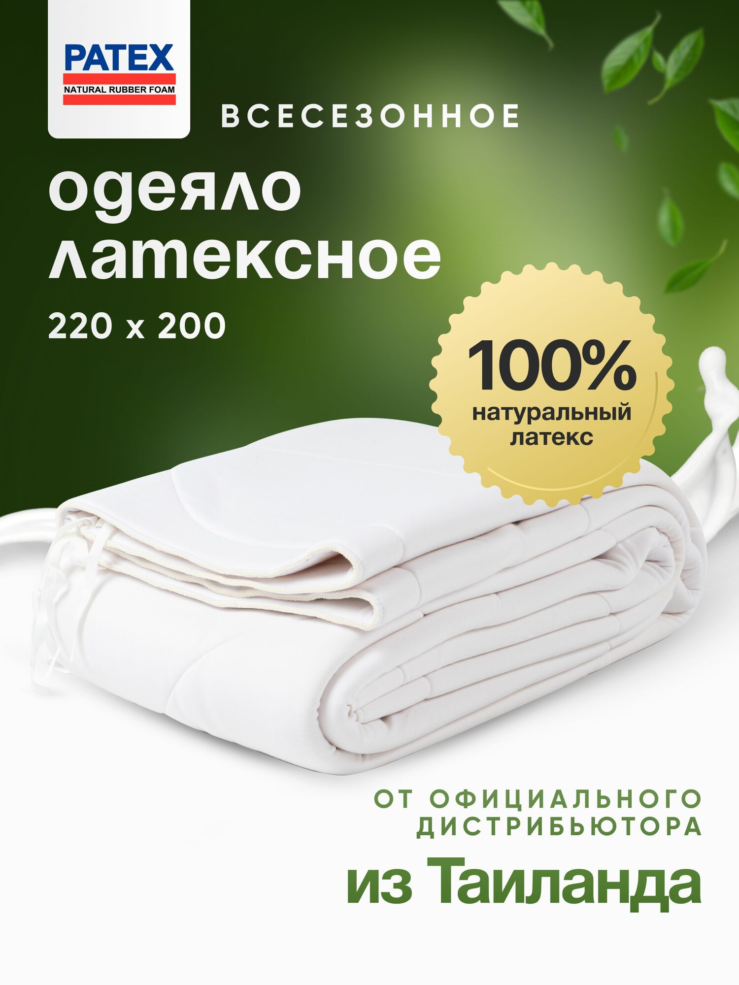 Одеяло 220х200 Patex 100% Натуральный Латекс Таиланд, гипоаллергенное