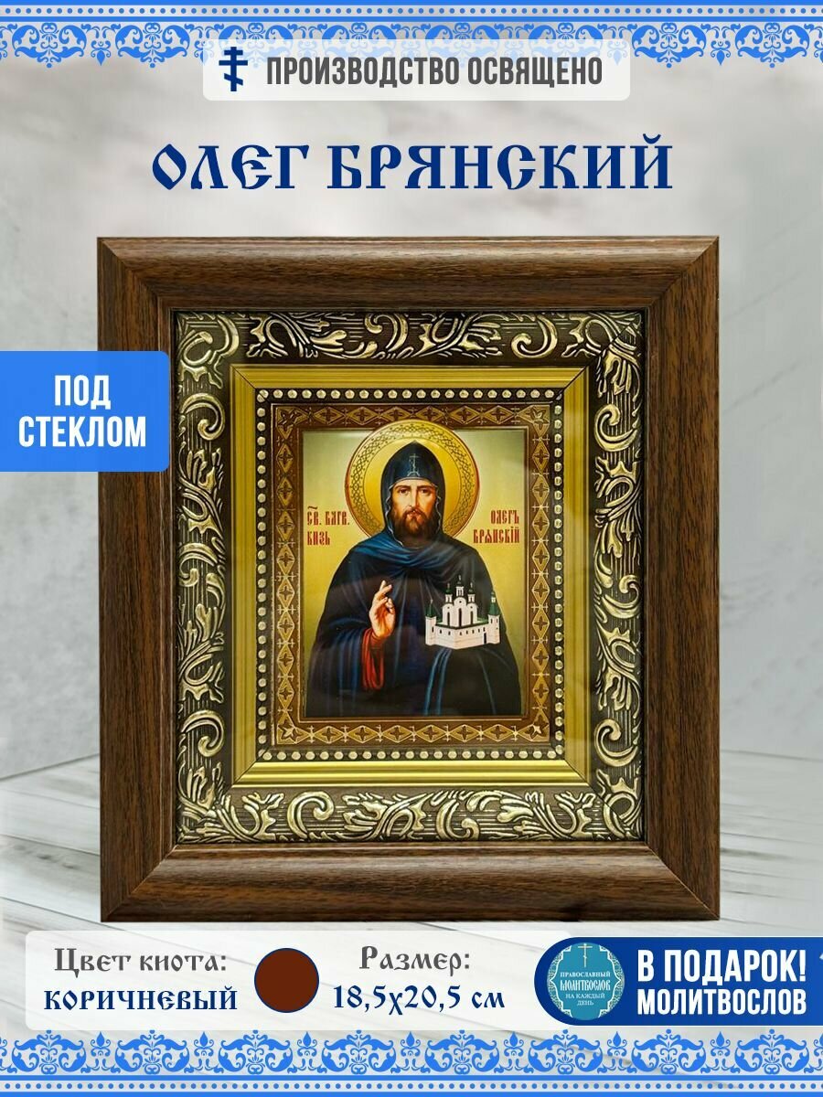 Икона Олег Брянский в киоте за стеклом 18,5х20,5см