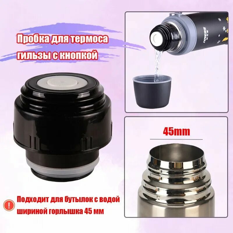 Пробка для термоса гильзы с кнопкой, горлышко бутылки шириной 45 мм