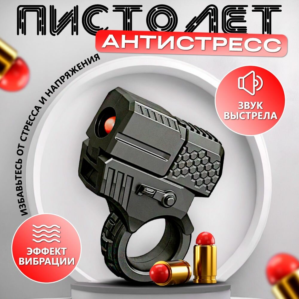 Пистолет антистресс , металлический с пульками , мини-игрушка на палец