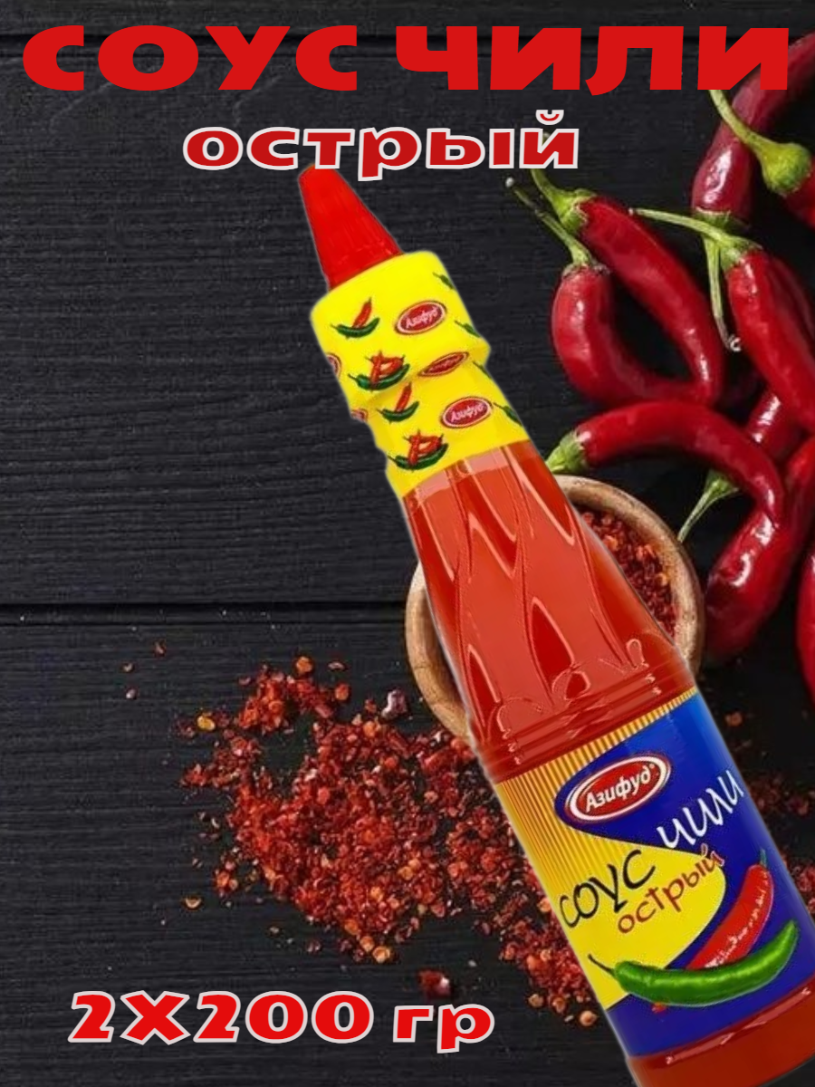 Соус Азифуд Чили острый 200гр*2шт