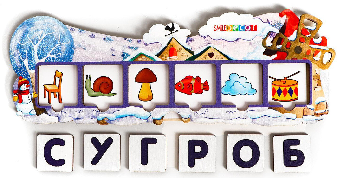 Развивающая игра Smile Decor "Зимние словечки" для изучения азбуки, учим буквы русского алфавита, обучение чтению