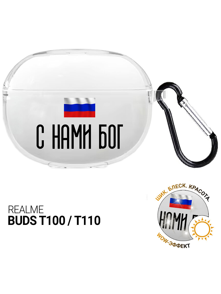 Чехол на Realme Buds T100 / T110 с принтом "С нами Бог" прозрачный