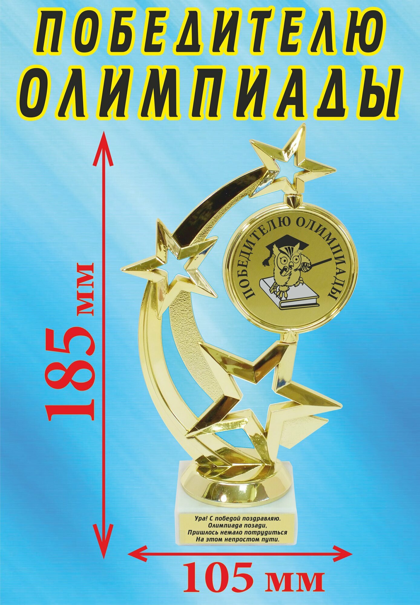 Кубок подарочный Звезда " Победителю олимпиады ".