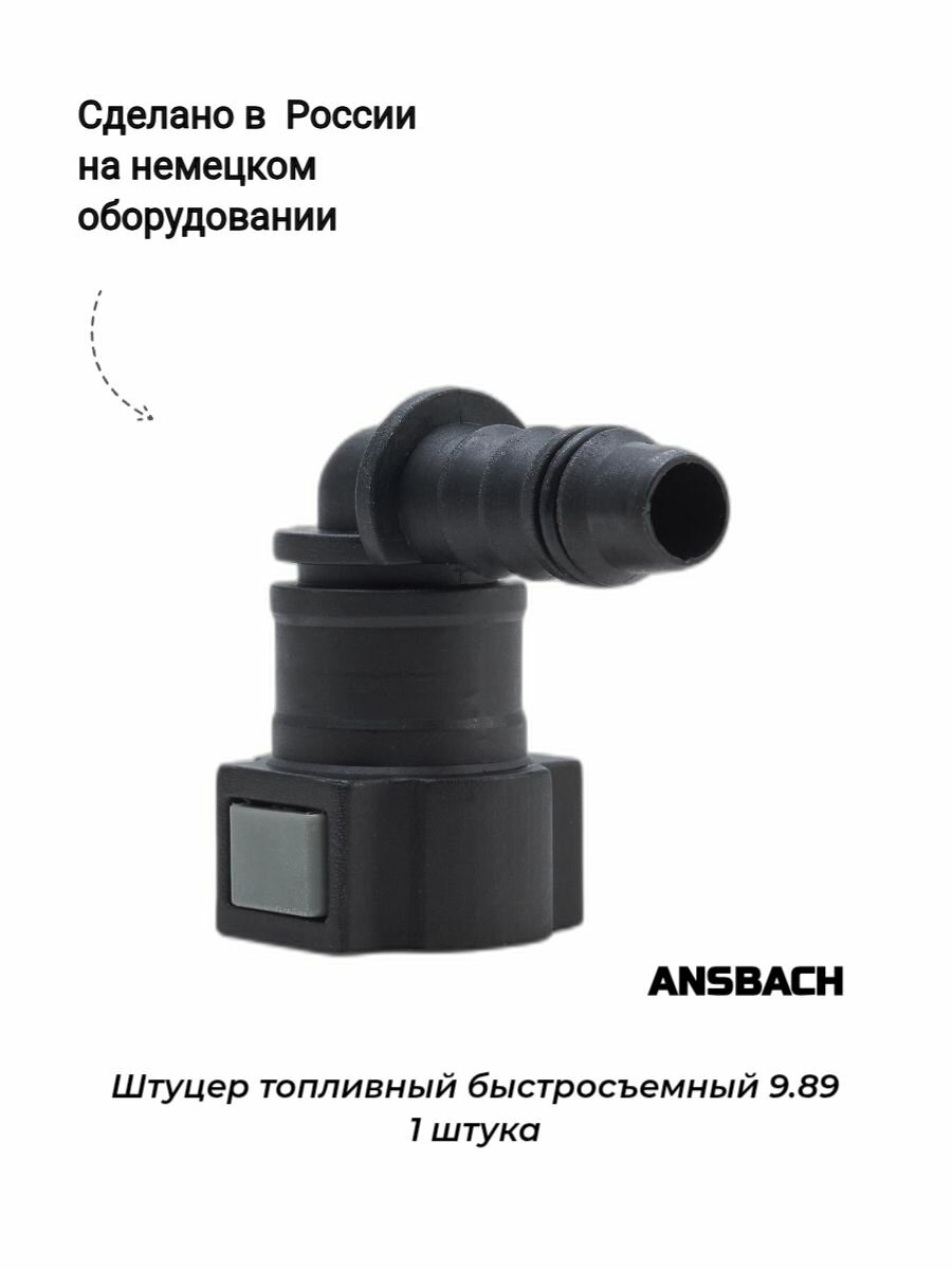 Штуцер топливный быстросъемный 9.89 угловой 90 градусов 1 шт