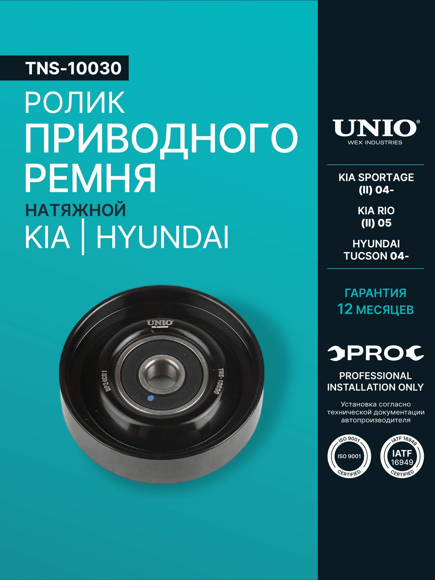 Ролик натяжной приводного ремня Kia Sportage II 04-, Rio II 05-, Hyundai Tucson 04-