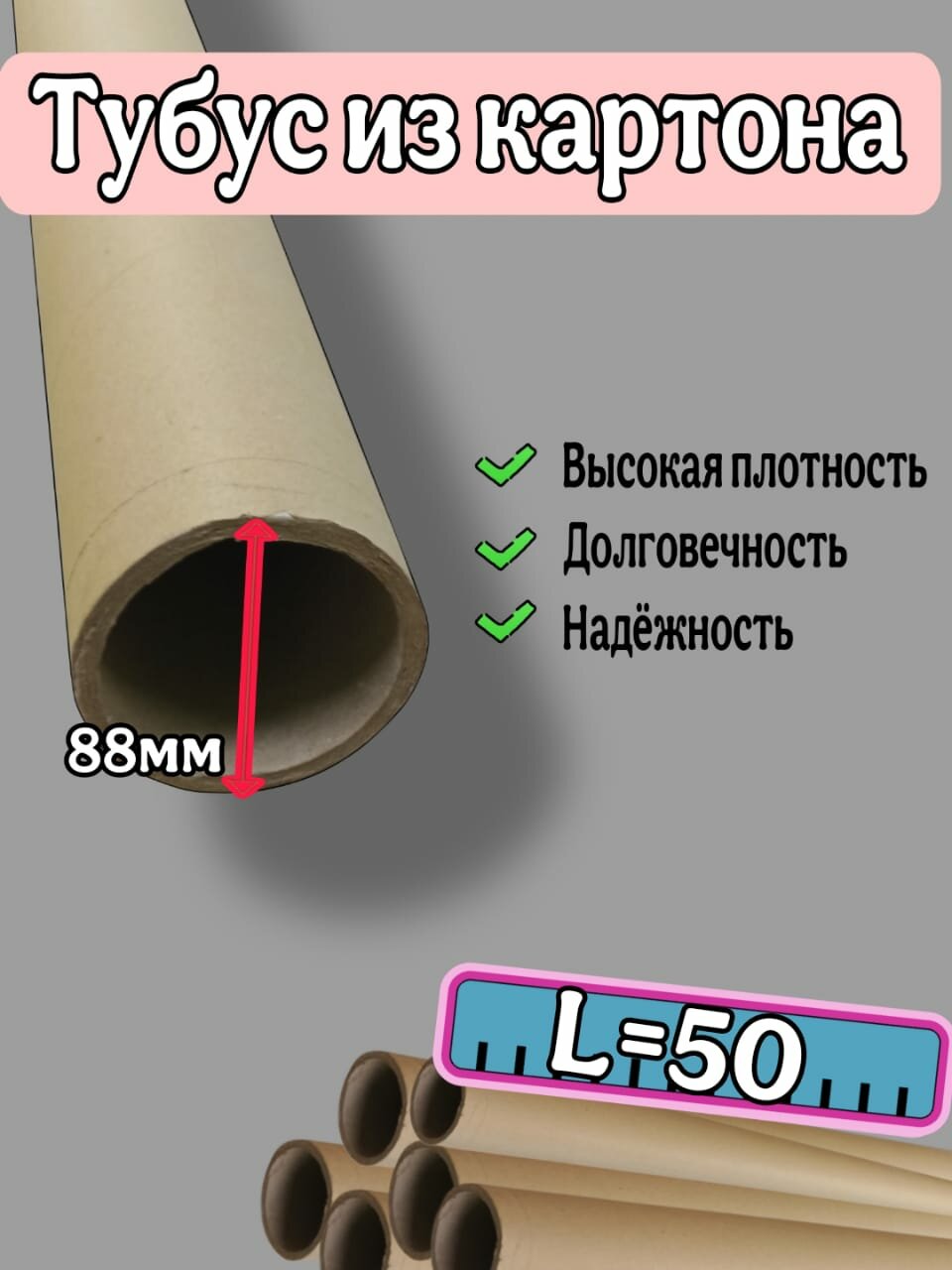 Тубус картонный втулка шпуля L 50см