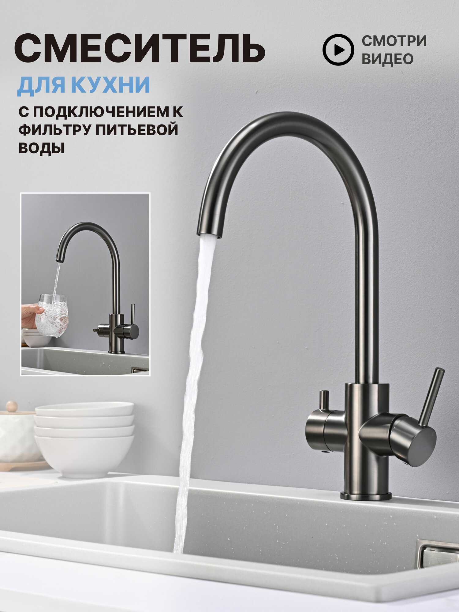 Смеситель для кухни под фильтр для питьевой воды , с краном для мойки Chipponi 215GUN нержавейка