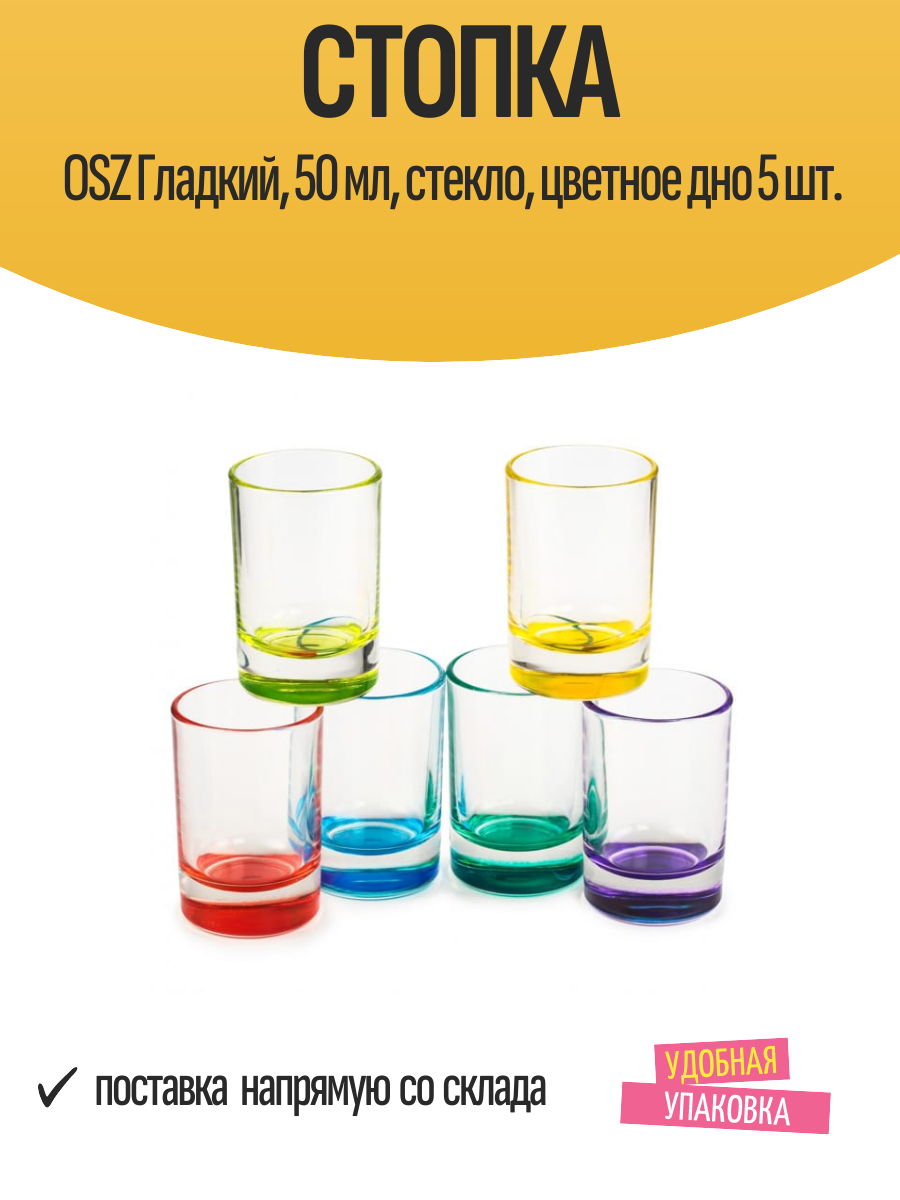Набор стопок "OSZ Гладкий", стекло, для водки, 5шт, цветное дно
