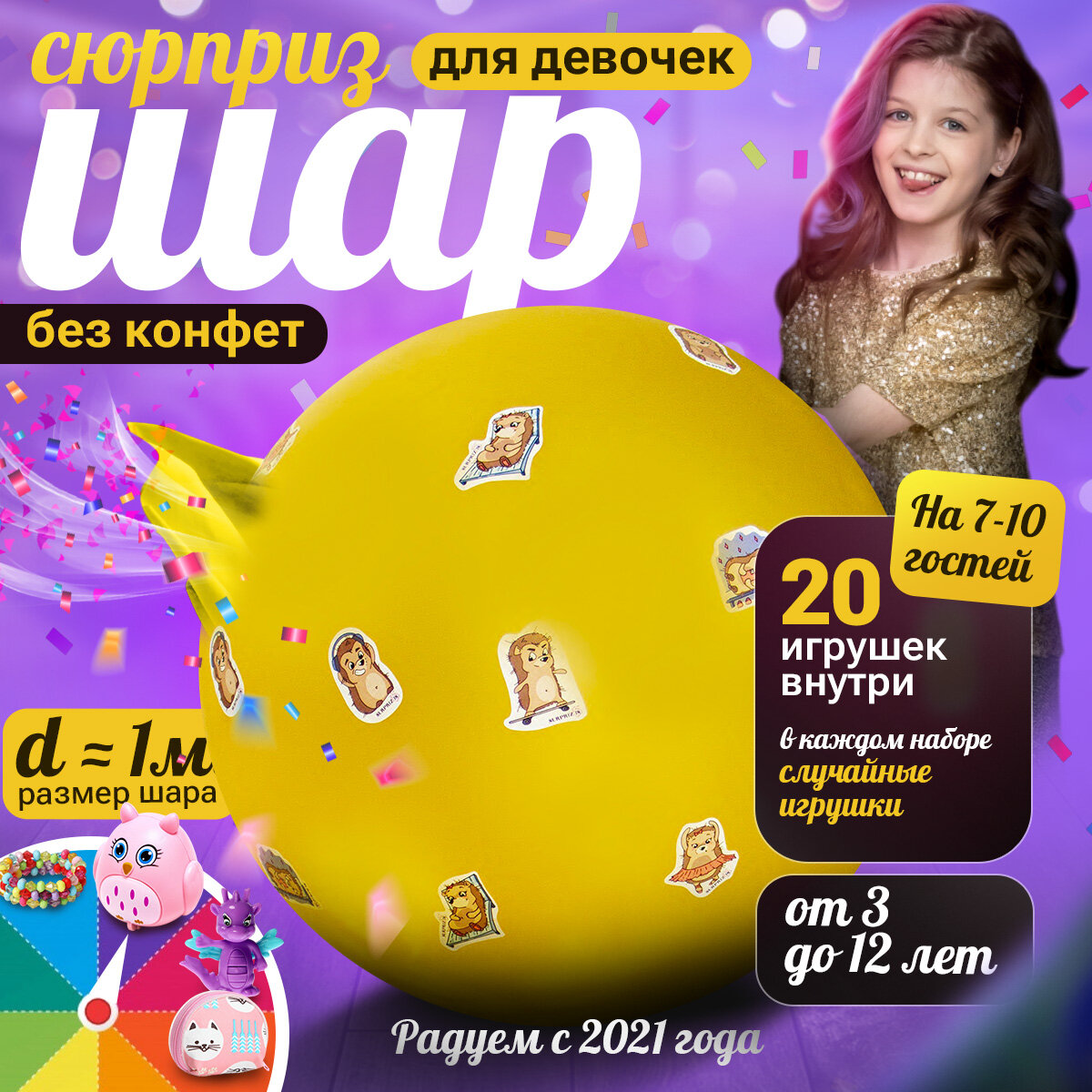Шар-Сюрприз (Пиньята с наполнением) Сюрприз подарок для девочки.