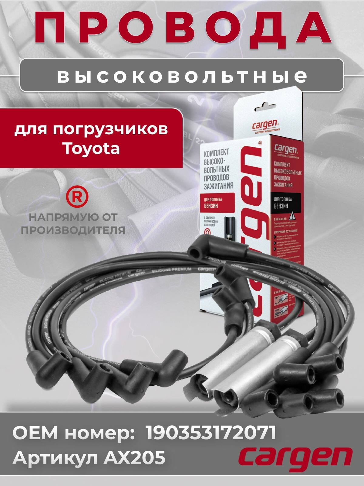Высоковольтные провода для погрузчиков Тойота 13Z GM6-262 (Toyota 13Z GM6-262) комплект серии CARGEN OEM: 190353172071