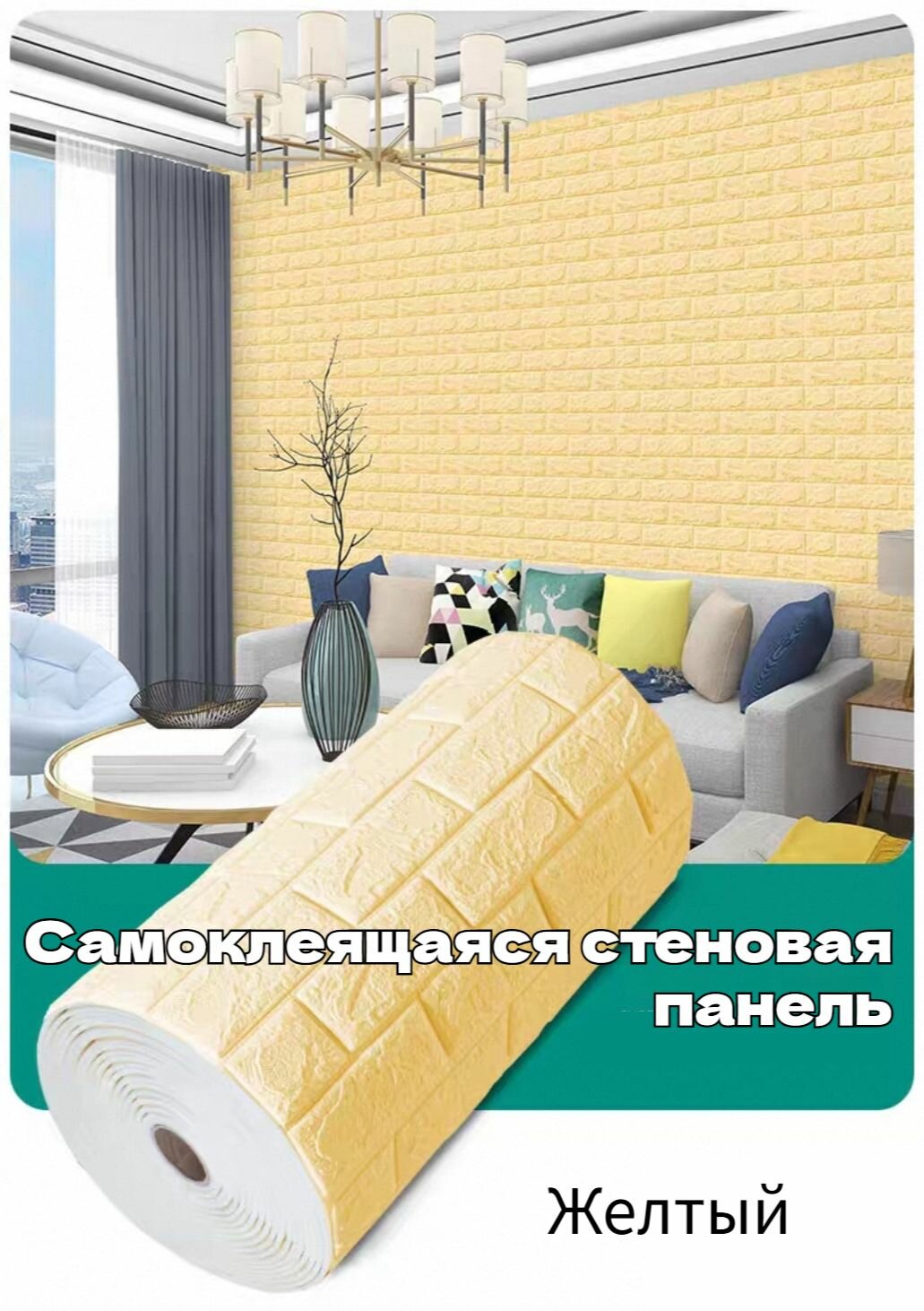 Самоклеящиеся обои 3D - объемные настенные, 70смх1м с гостиной, водонепроницаемые и влагостойкие