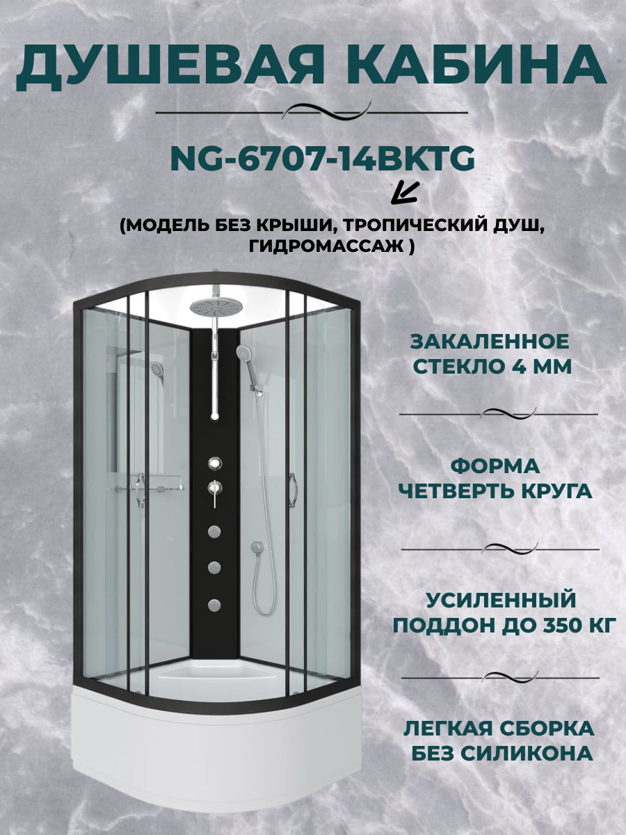 Душевая кабина Niagara NG-6707-14BKTG