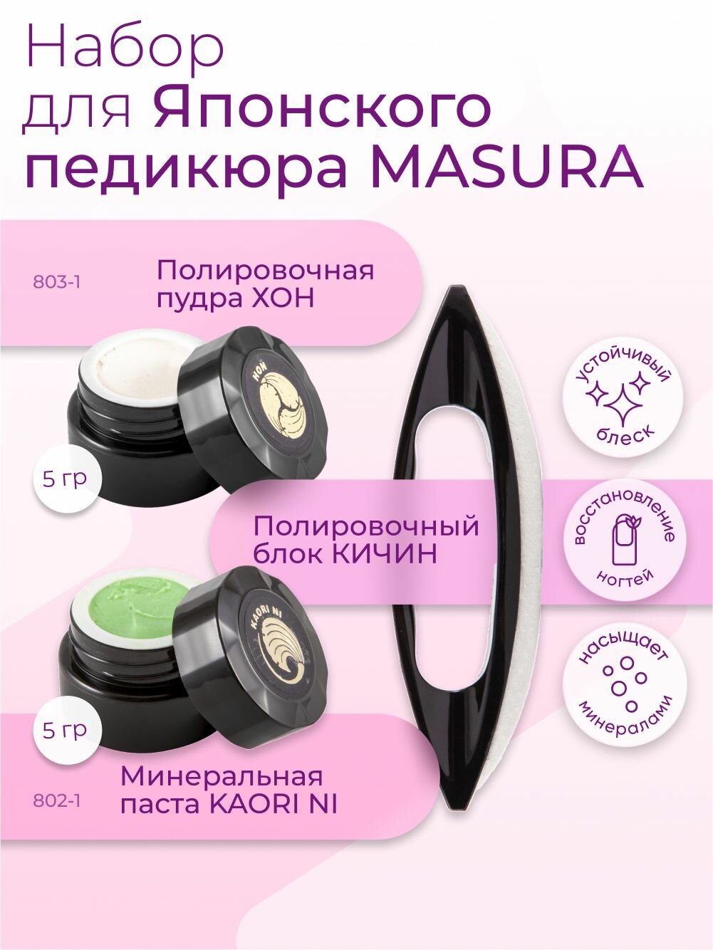 Masura Набор для японского педикюра Паста Kaori NI (1шт)*Пудра HON (1шт) Кичин (1шт), 5 гр. 802-11-613