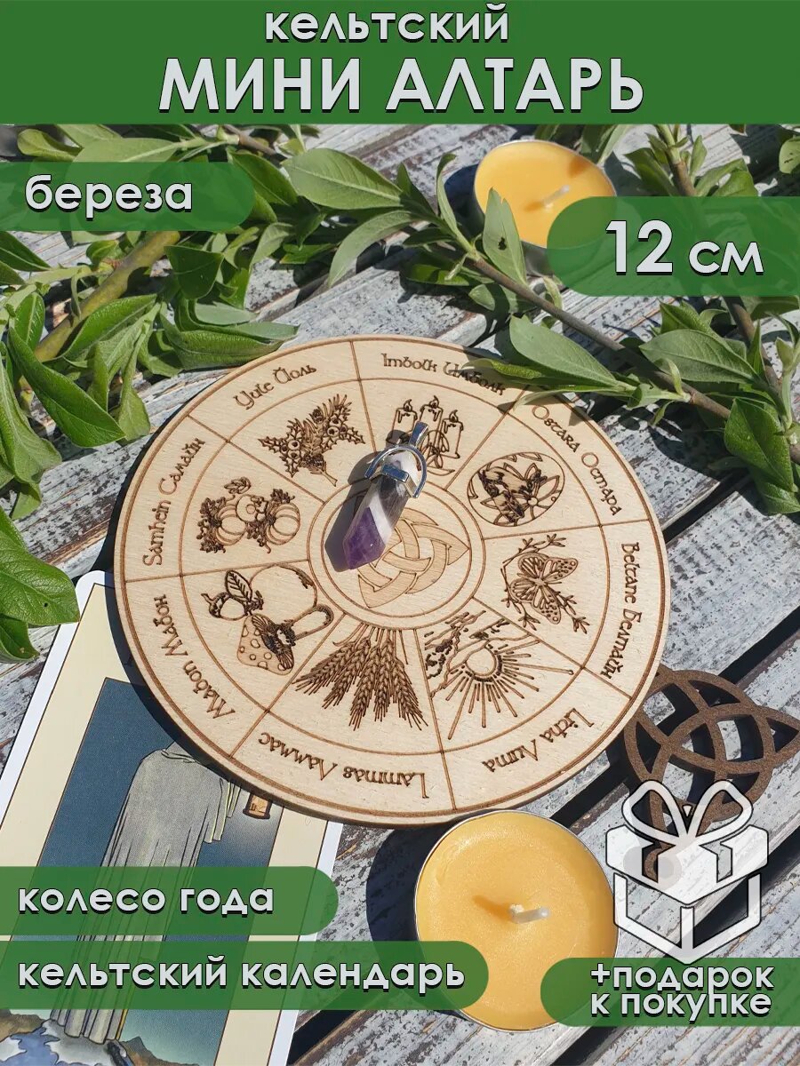 Алтарь для ритуалов и ритуальных работ руны и таро Колесо Года диаметр 12см