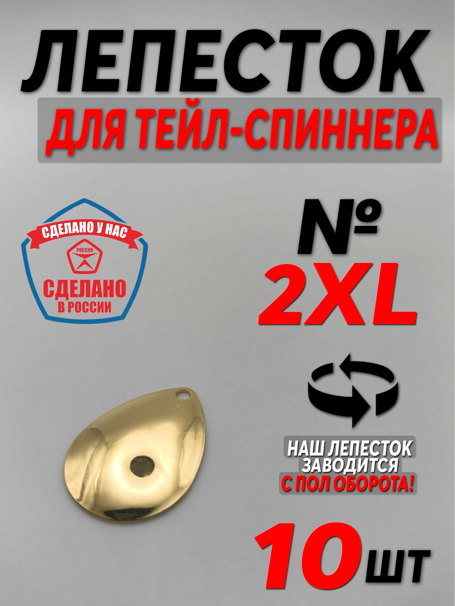 Лепесток для Тейл-Спиннера, блесен #2XL золотой (10шт)