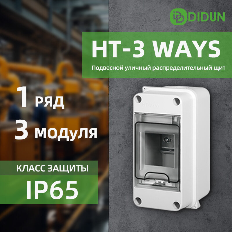 DIDUN Бокс для автоматов уличный накладной 3 модуля IP65 прозрачная крышка DIDUN