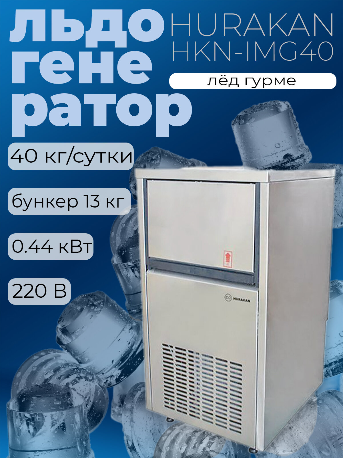 Льдогенератор профессиональный Hurakan HKN-IMG40 лёд гурме, ледогенератор