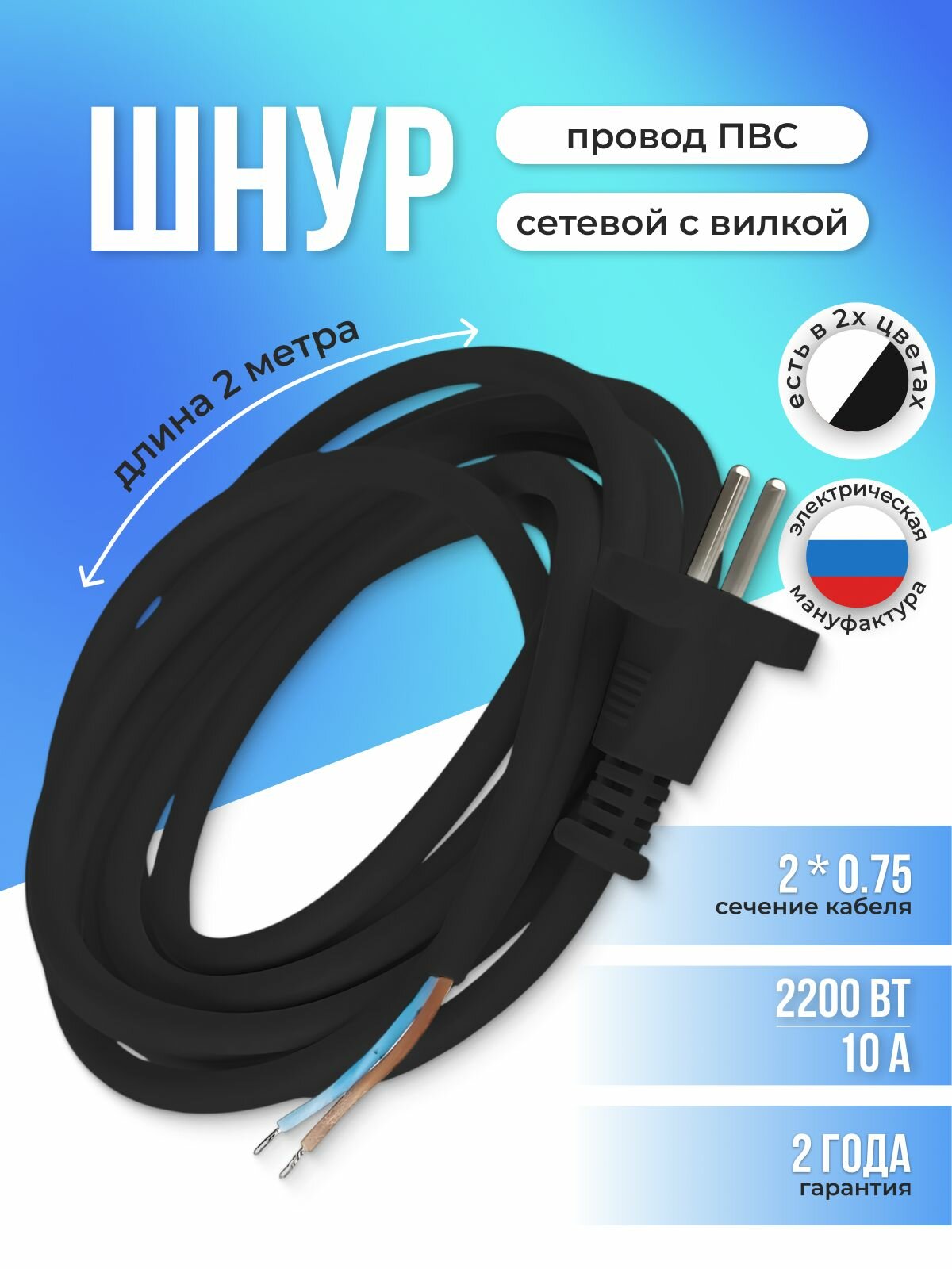 Шнур сетевой с вилкой , ПВС 2*0.75 ГОСТ 2м черный