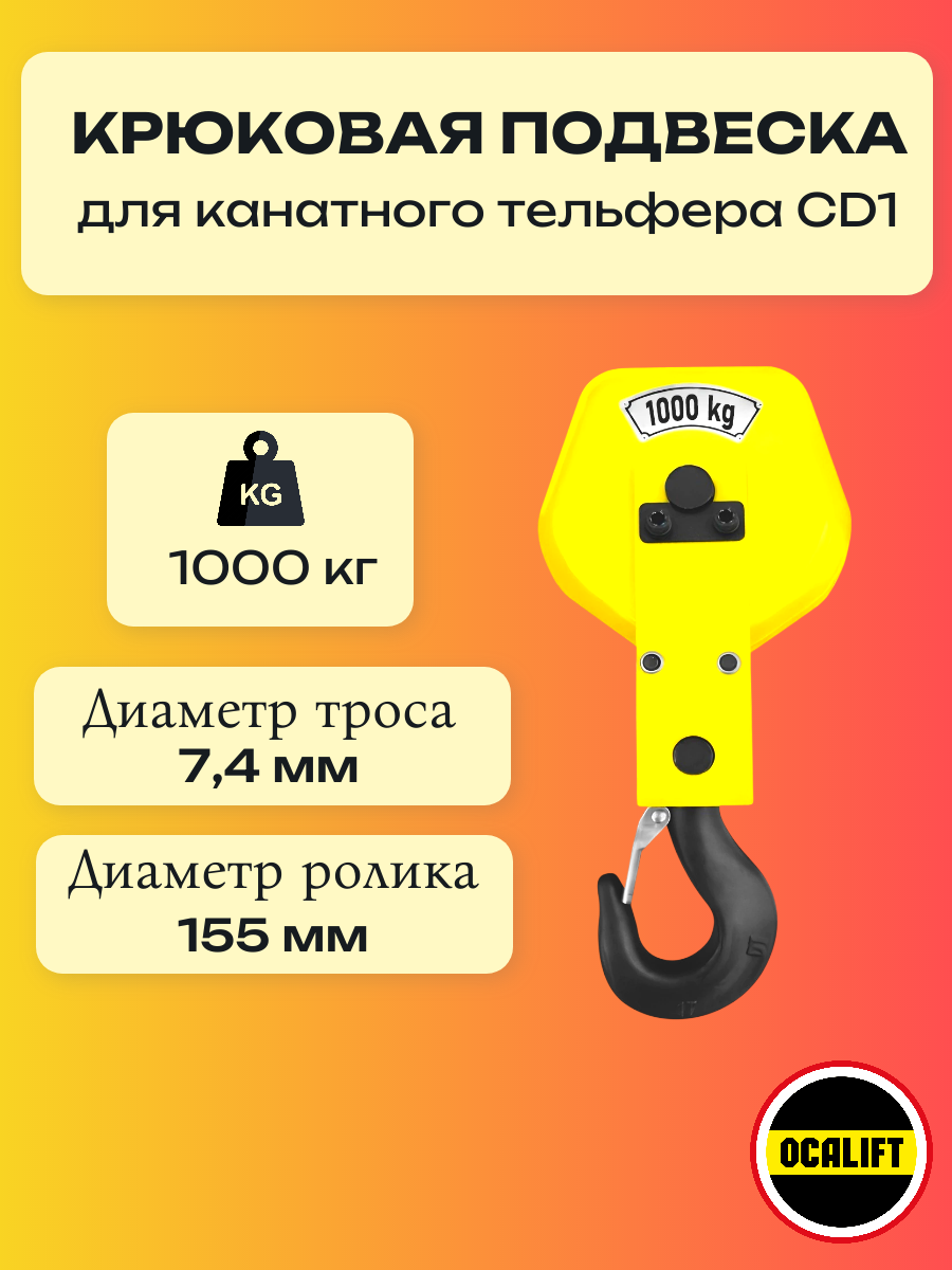 Крюковая подвеска для канатной тали CD1/MD1 грузоподъемность 1 тонна