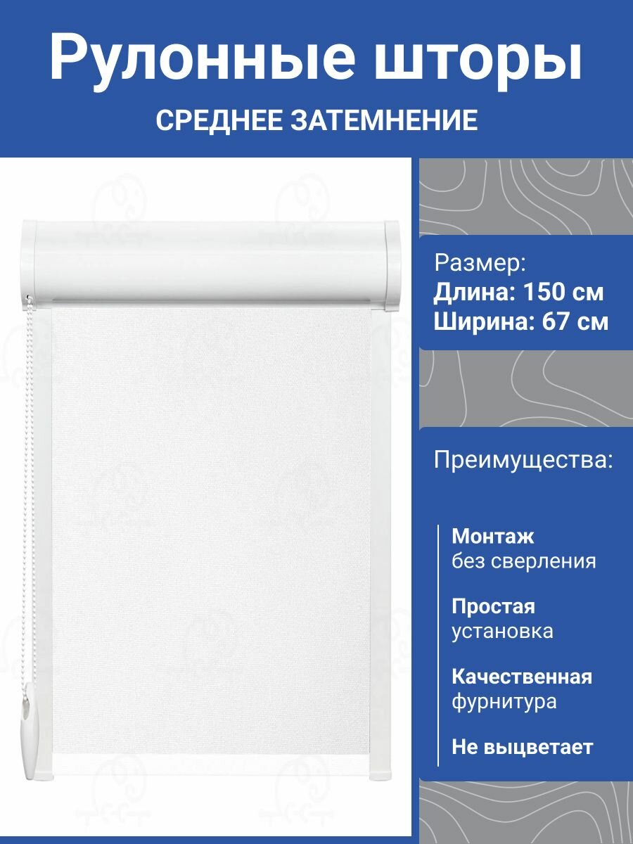 Рулонная штора АС март Шатти (018.01) Белый 67х150см. Жалюзи на балкон, на кухню, в спальню.