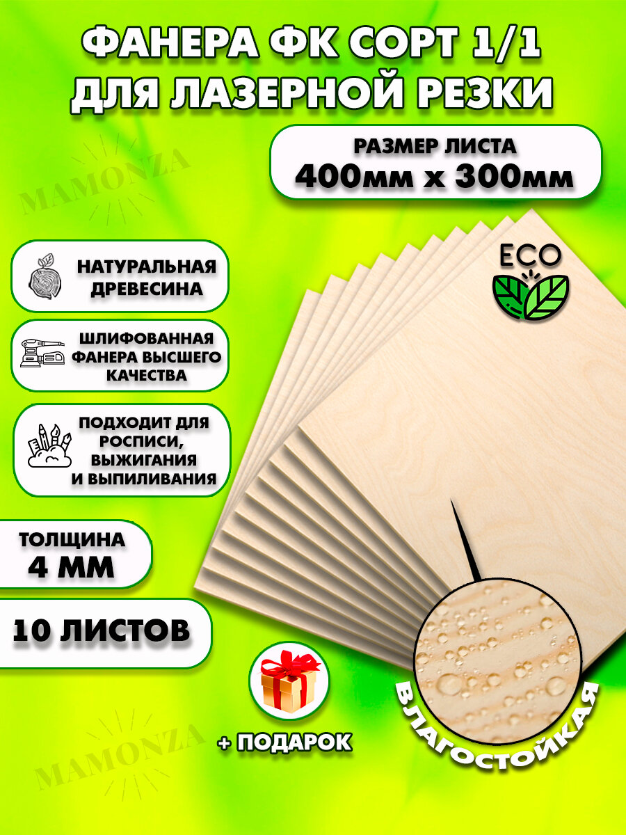 Строительная Фанера для лазерной резки, Размер 400х300, 10 листов, Толщина 4мм, сорт 1/1