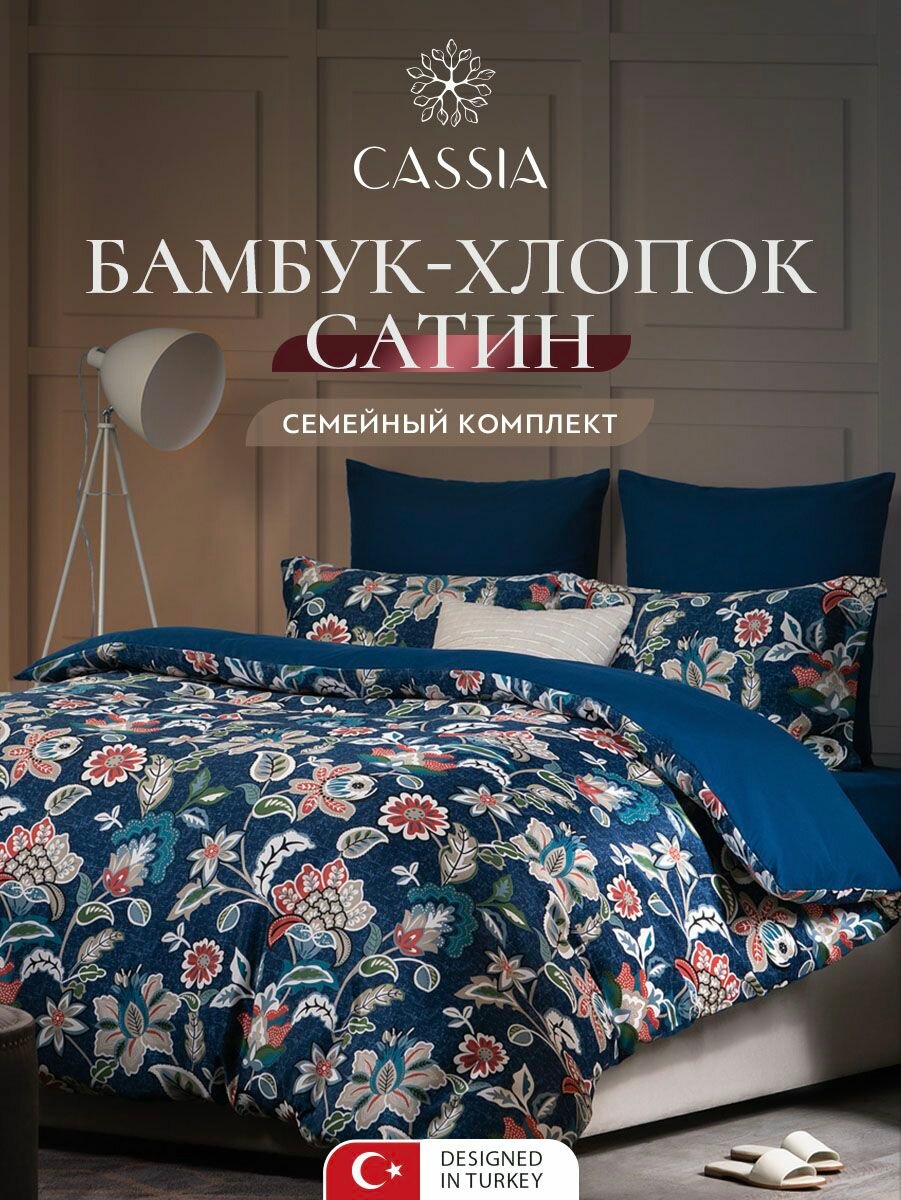 CASSIA Комплект постельного белья Семейный "Эйли" 145х215-2/230х250-1/50х70-2/70х70-2 сатин, бамбуковое волокно, хлопок