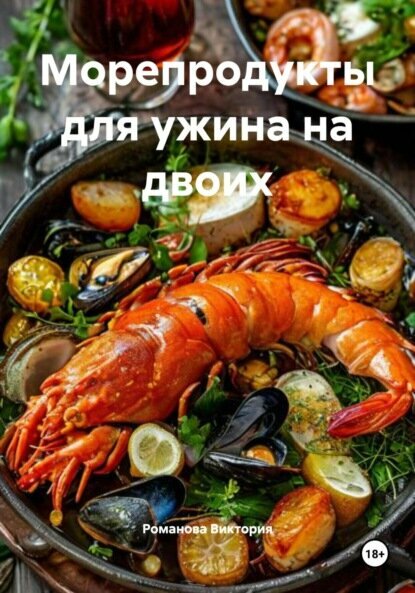 Морепродукты для ужина на двоих [Цифровая книга]