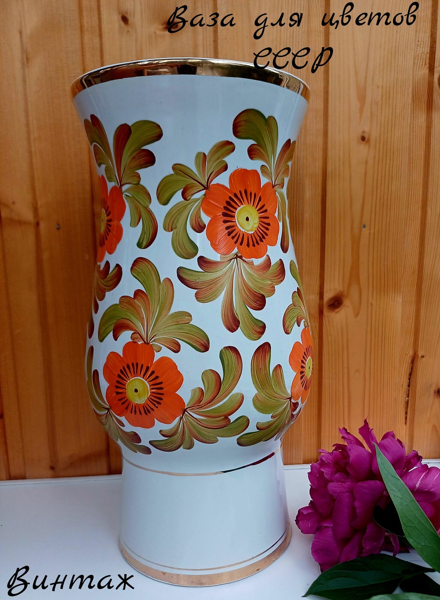 Ваза для цветов и сухоцветов редкая с цветочной росписью винтажная, керамика, Славянский керамический комбинат СССР