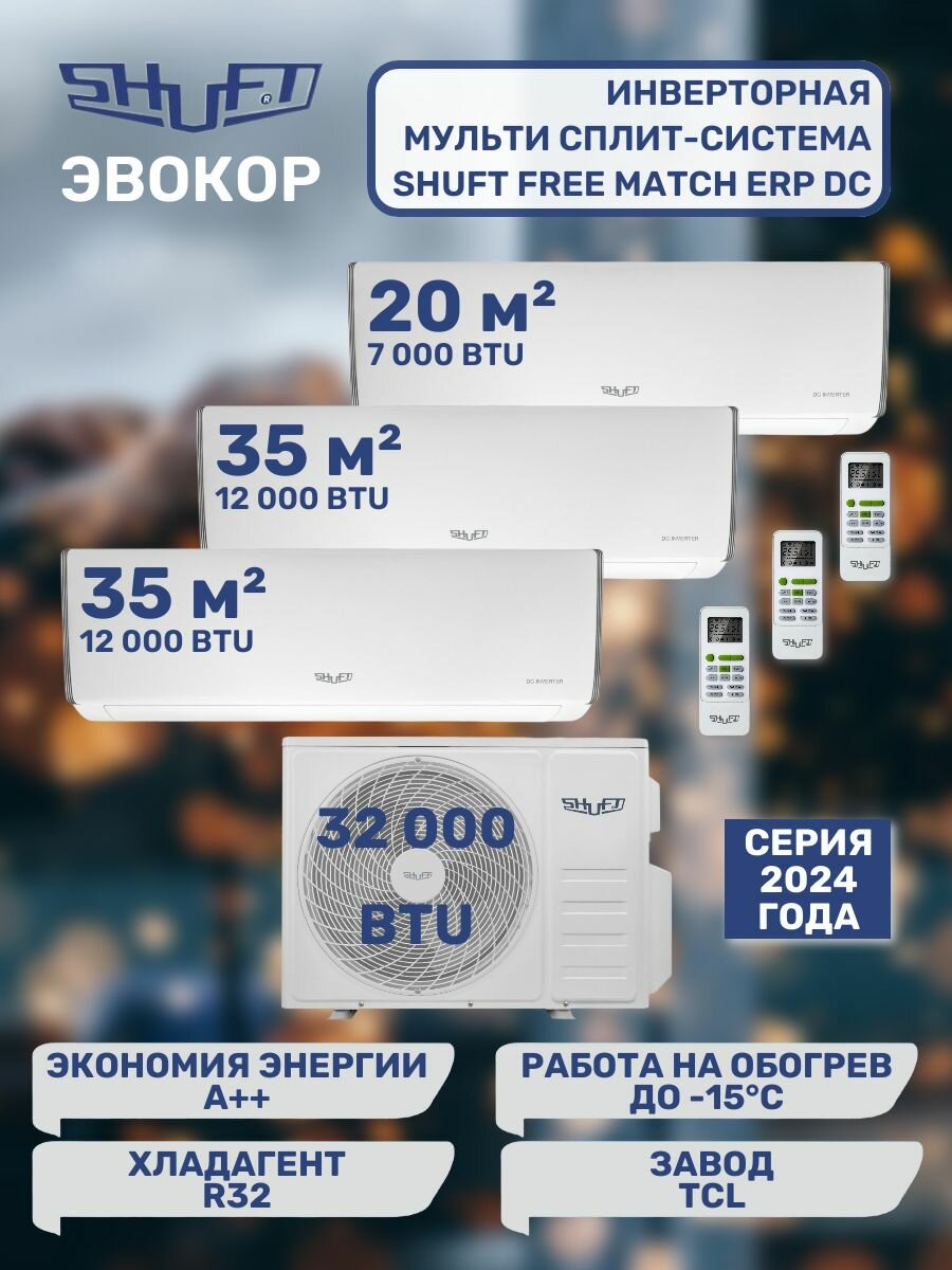 Инверторная мульти сплит-система SHUFT на 3 комнаты FMI-32-4/N8 SFMS/I-07+12+12 НB_OLD