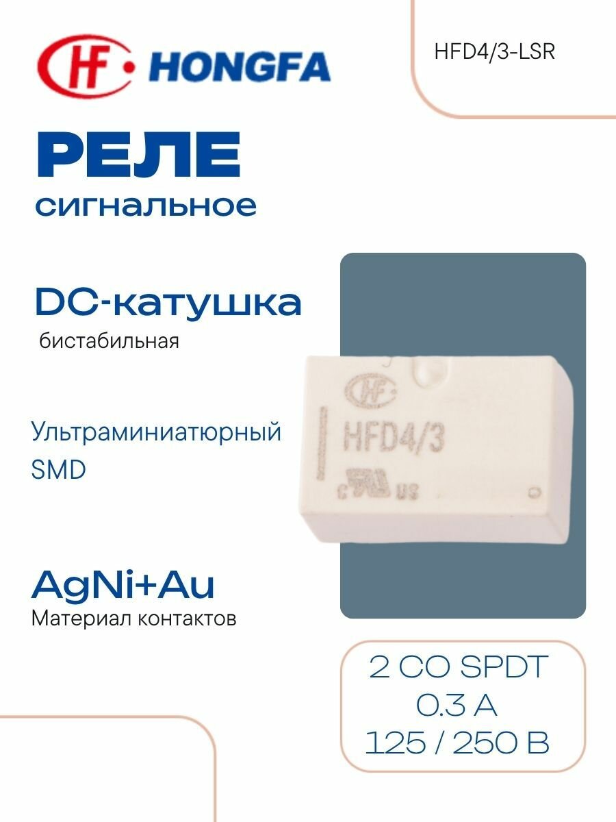 HONGFA Электромеханическое реле сигнальное 3 В 0.3 А1 А 125 В (AC)30 В (DC) RT III HFD4/3-LSR