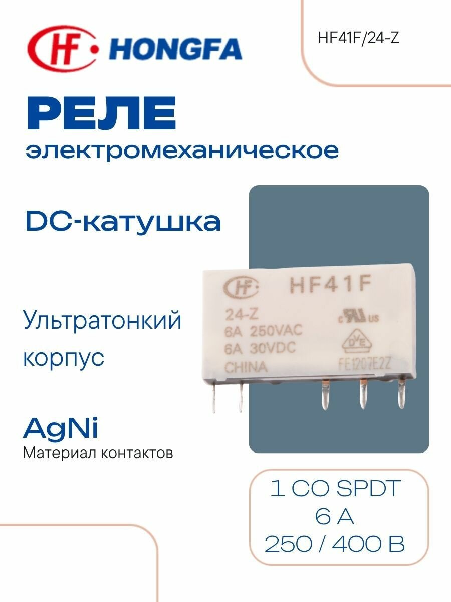 HONGFA Электромеханическое реле 24 В 6 А 250 В (AC)30 В (DC) RT II HF41F/24-Z