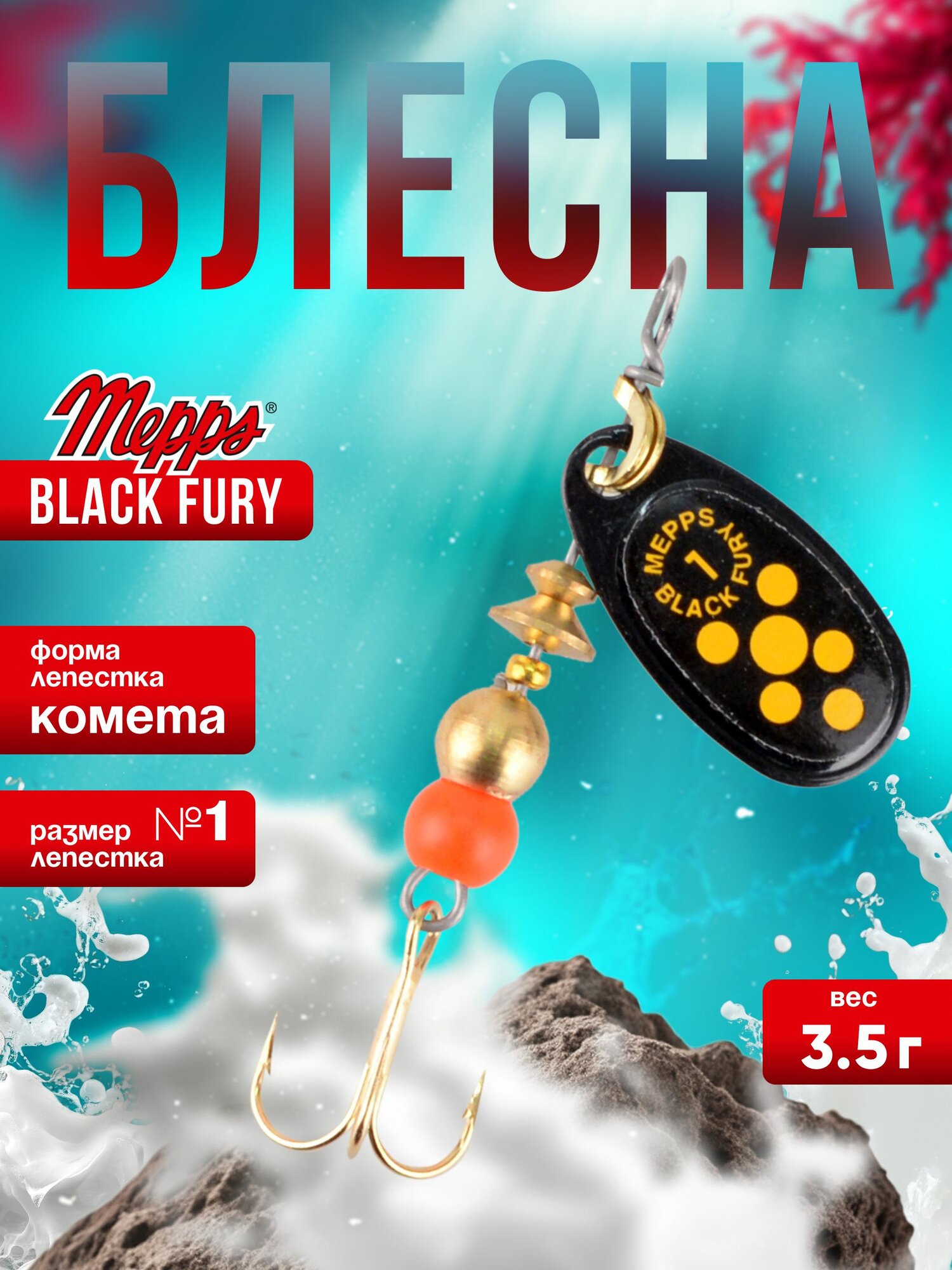 MEPPS Блесна Black Fury Jaune №1 3,5г NR