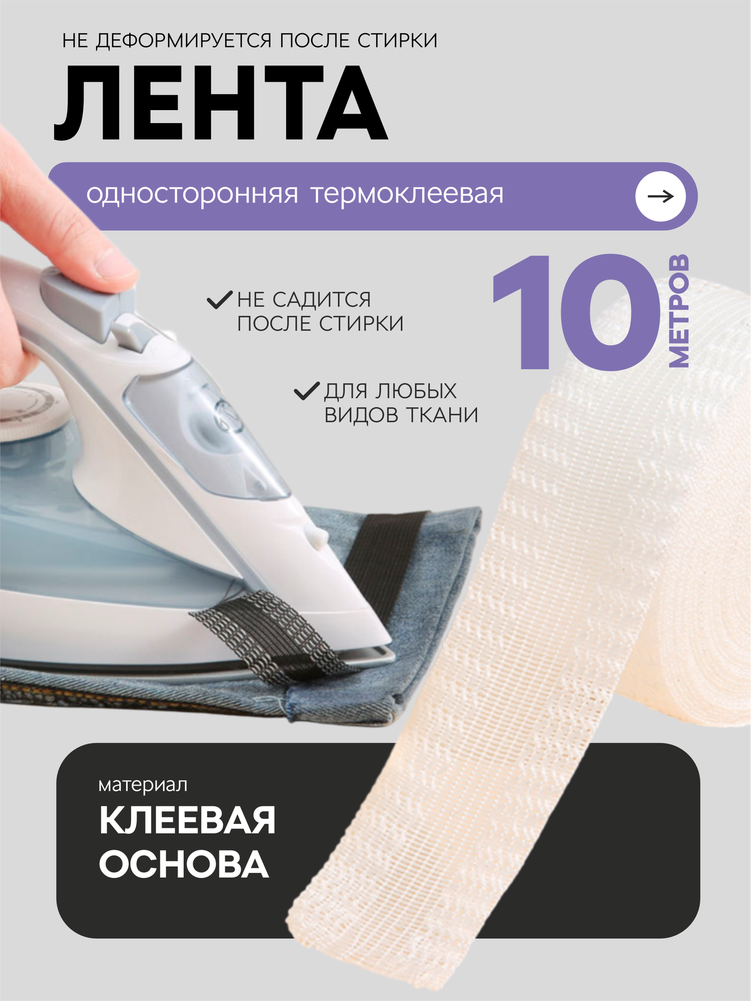 Лента паутинка, лента термоклеевая для подшивания брюк утюгом, тесьма для рукоделия 10м
