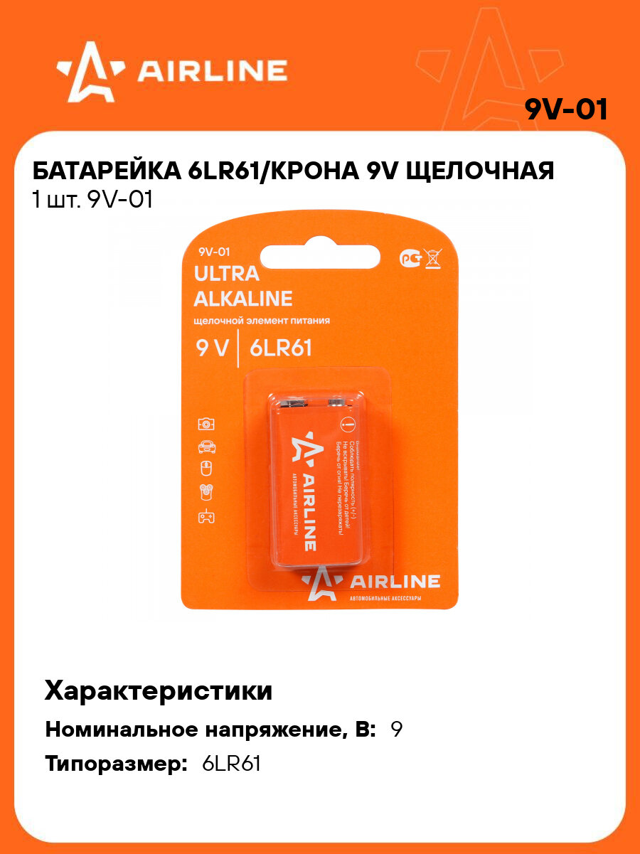 Батарейки крона 9V / 6LR61 щелочные 9 В AIRLINE 9V-01