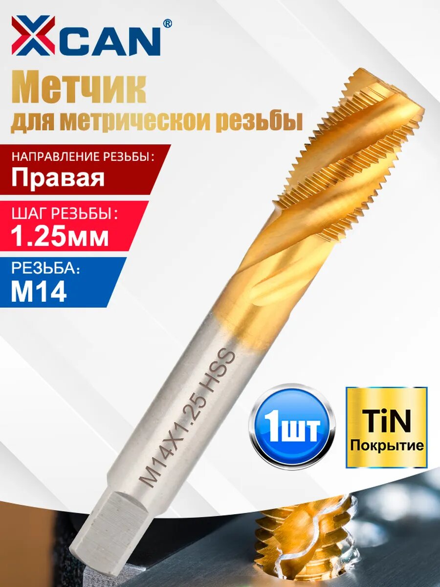 Метчик M14х1,25 мм машинный спиральной канавкой XCAN, титановое покрытие, HSS 6542, по металлу