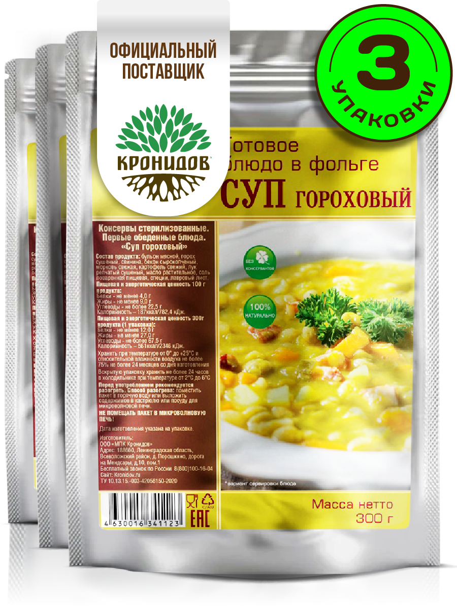 Готовое блюдо Кронидов Суп гороховый Готовая еда/ Консервы натуральные Набор 3 шт. по 300 г