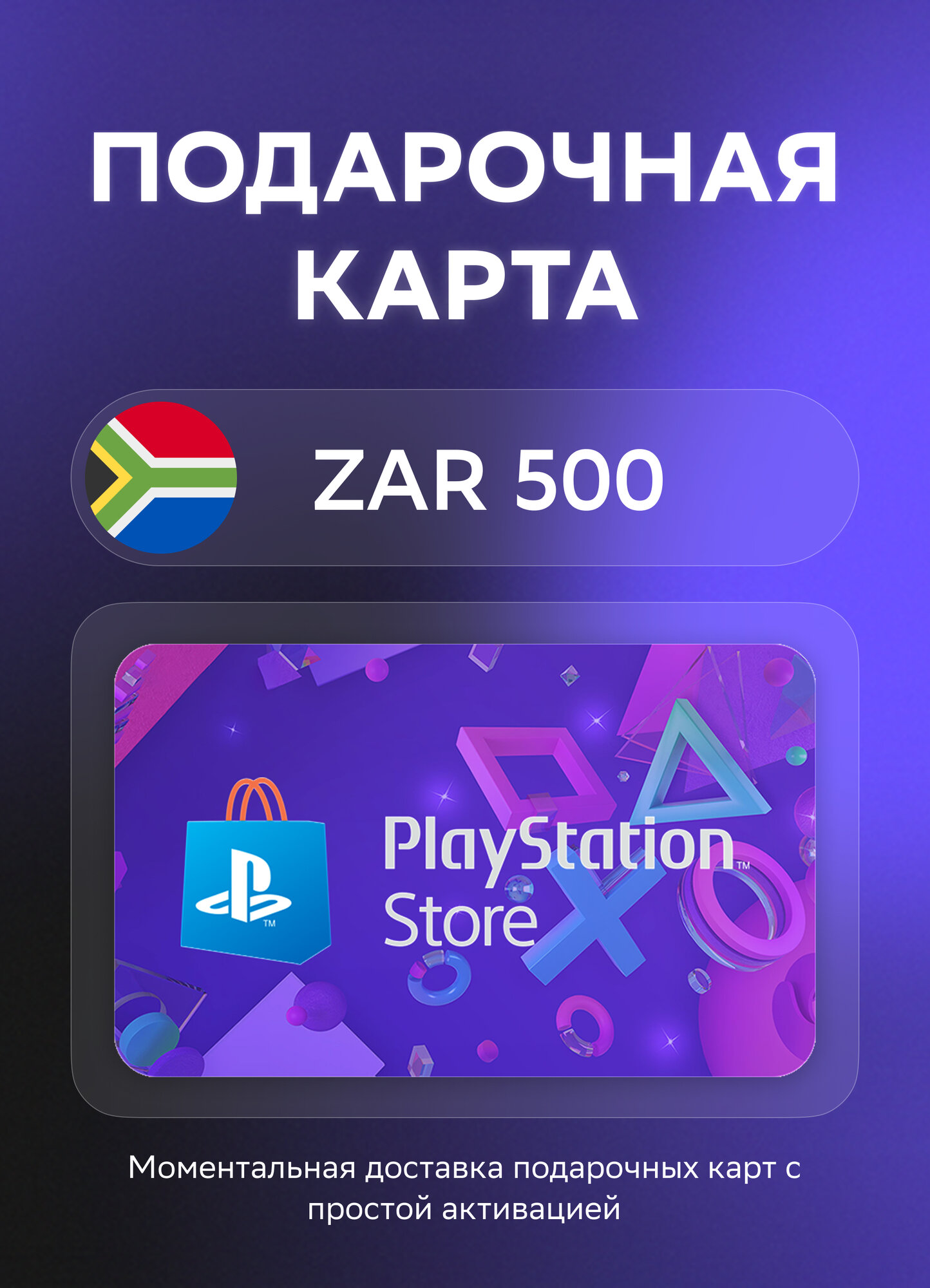 Подарочная карта PlayStation®Store на 500 Южноафриканских рэнд | ЮАР | Оригинальный код