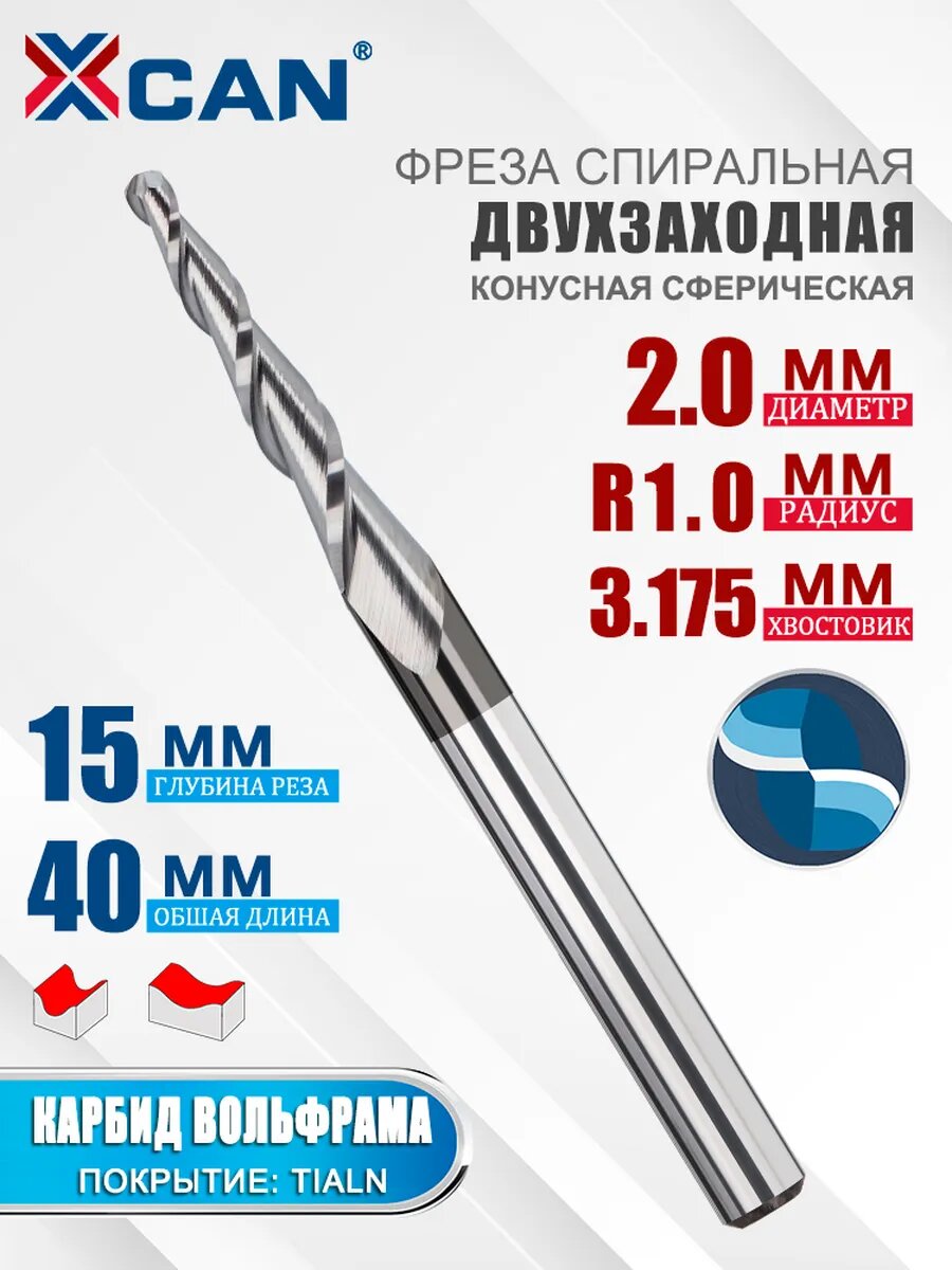 Фреза XCAN спиральная двухзаходная конусная R1,0х15хD3,175х40 мм